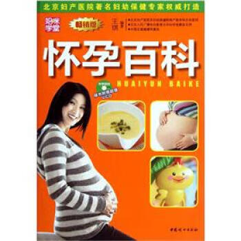 怀孕百科 王琪 著 9787512704077