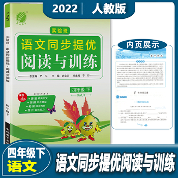 2022春小学语文实验班同步提优阅读与训练 4四年级下册人教版RMJY春雨教育课外阅读能力提升练习 语文