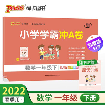 2022春 小学学霸冲A卷数学一年级下册 pass绿卡图书 SJ苏教版 全彩手绘版