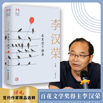在星空下静坐：李汉荣自选集