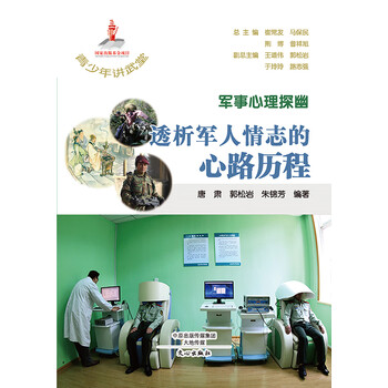 军事心理探幽    透析情志的心路历程