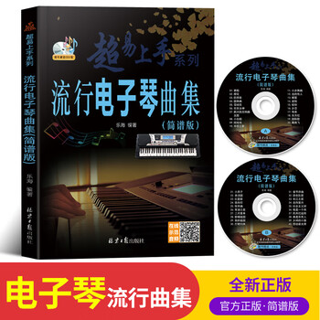 【】流行电子琴曲集简谱版对照学电子琴初学者琴谱曲谱乐谱乐理书电子琴弹唱书籍教材西洋乐器教程系列乐海编音乐书电子琴自学教程书