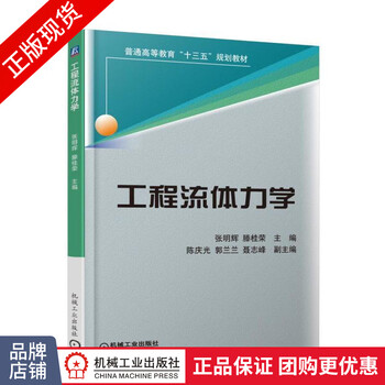 正版包邮 工程流体力学8051387