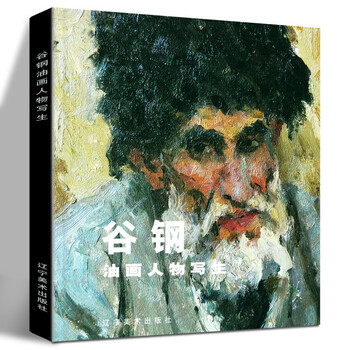【】谷钢油画人物写生 谷钢 著 辽宁美术出版社