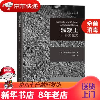 【新华书店 正版书籍】混凝土：一部文化史(建筑新视界)[英]阿德里安·福蒂（AdrianForty）著,尚晋译商务印 正版图书绘本