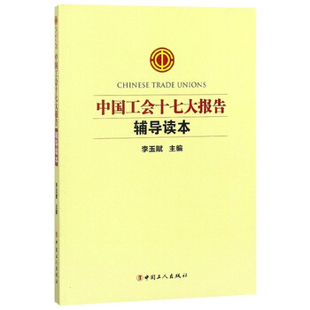 中国工会十七大报告辅导读本
