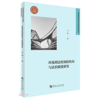 环境刑法的预防转向与法治限度研究