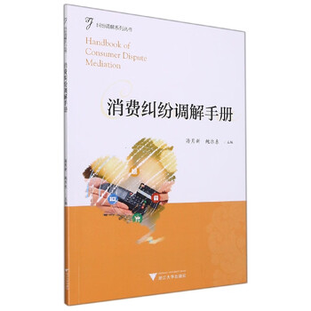 消费纠纷调解手册/纠纷调解系列丛书