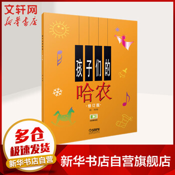 孩子们的哈农  视频版 拜厄钢琴基础教程 上海音乐出版社