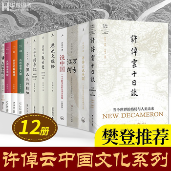 许倬云共12册 许倬云十日谈+大国霸业的兴废+说美国万古江河+历史大脉络+中国文化的精神等中国文学文化历史书籍