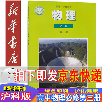新华书店2022新版高中物理书必修第三册沪科版必修三物理教材课本教科书上海科技教育出版社沪教版高中物理必修第三册教材新版高中物理教材