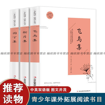 泰戈尔诗选诗集飞鸟集新月集园丁集原著无删减正版中英文对照双语版双色插图初中生阅读课外书名著书籍 全3册