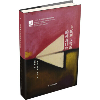 卡瓦利与克雷的神奇冒险 [美] 迈克尔·夏邦,刘泗翰