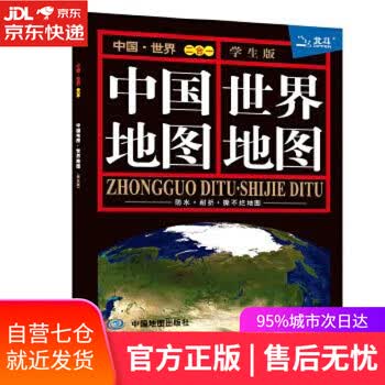 【正版图书】中国地图·世界地图 本社　编著 中国地图出版社