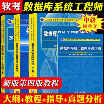 现货包邮 2022数据库系统工程师教程第4版第四版+2019历年试题分析与解答+考试全程指导+考试大纲
