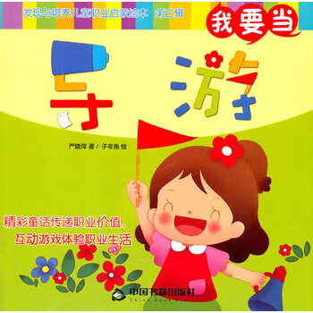 我要当导游-发现与培养职业启蒙绘本-第三辑 严晓萍,子非鱼 绘 中国书籍出版社