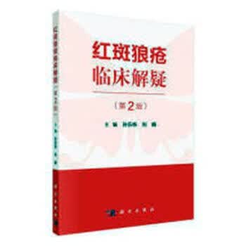 红斑狼疮临床解疑9787030586933 孙乐栋科学出版社医学