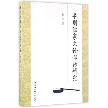 早期儒家文论话语研究