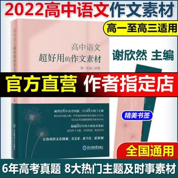 现货速发 2022版高中语文超好用的作文素材高中高考语文作文素材 谢欣然 高一二三通用高中议论文人物热点时事记叙文写作素材大全作文素材高考