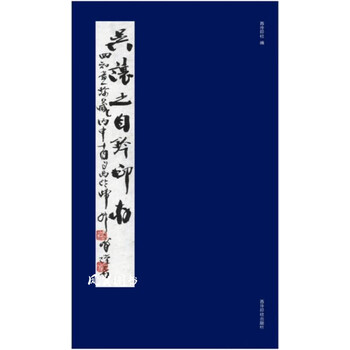 吴让之自钤印存 西泠印社编 西泠印社出版社