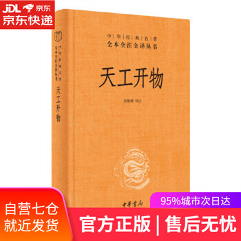 【正版图书】天工开物 杨维增译注 中华书局