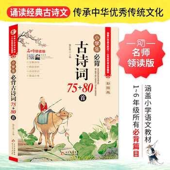 正版包邮 小学生必背古诗词75首十80首一二年级三年级课外书 小学古诗大全必备人教版正版 新编唐诗古诗集 诗文 语文读本 小学生必备古诗词75+80