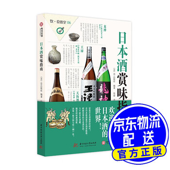 饮食教室：日本酒赏味指南 日本酒赏味指南