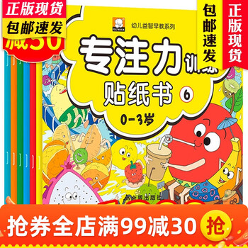 专注力训练贴纸书0-3岁全6册 儿童趣味贴纸书 宝宝手工贴贴纸 幼儿早教益智贴贴画