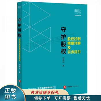 守护股权：股权控制精要详解及实务指引 邓海虹