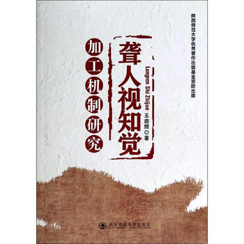 聋人视知觉加工机制研究