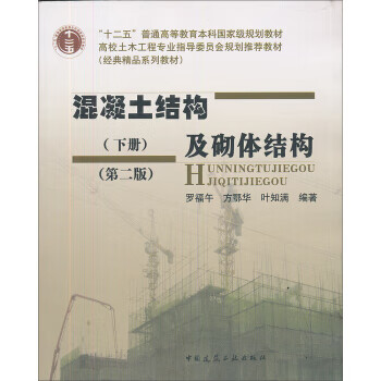 混凝土结构及砌体结构(下)【正版图书】