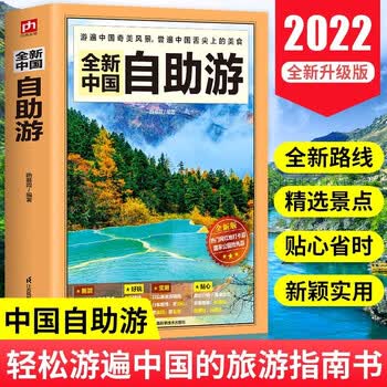 2022年 中国自助游 全新升级版 轻松游遍中国的旅游指南书 实用专业的出行线路 2000处景点景点介绍及近1400幅精美图片
