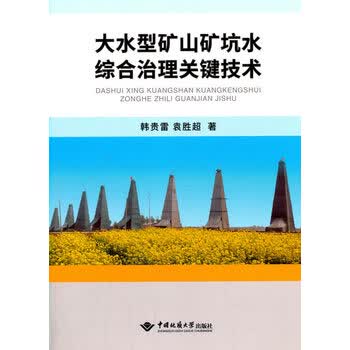 大水型矿山矿坑水综合治理关键技术 韩贵雷,袁胜超 中国地质大学出版社 9787562545330