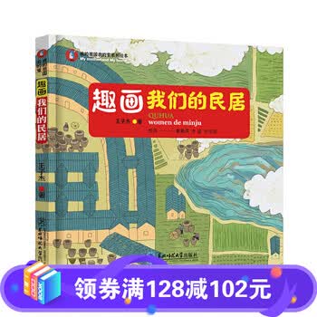 我的祖国我的家系列绘本 趣画我们的民居 硬壳精装 儿童绘本3一6岁幼儿图画书籍 一部展现江南塞北