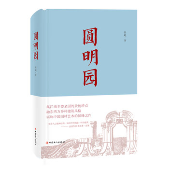 [正版图书]圆明园（精装本）