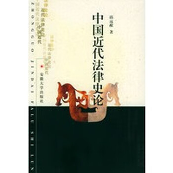 中国近代法律史论， 邱远猷