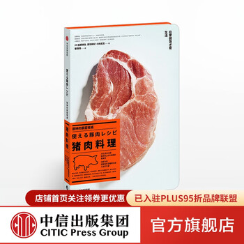 厨神的家庭餐桌 猪肉料理 笠原将弘 中信出版社图书