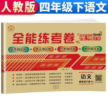 2022年新版全能练考卷 四年级语文试卷下册 部编人教版 小学生四4年级练习册专项同步训练（单元卷 月考卷 专项卷 期中考试卷 期末试卷）