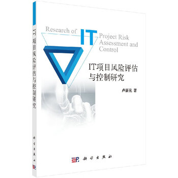 [按需印刷]IT项目风险评估与控制研究/卢新元