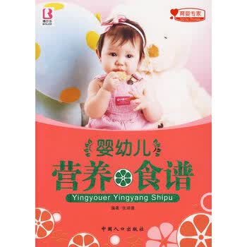 婴幼儿营养食谱【正版图书】