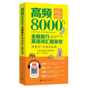 高频8000金融银行英语词汇随身带