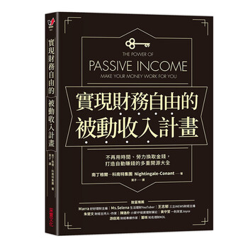 【中图台版】实现财务自由的被动收入计画 不再用时间劳力换取金钱 打造自动赚钱的多重开源大全 南丁格尔