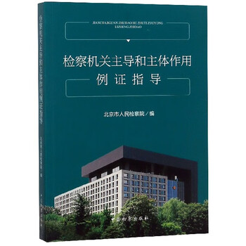 检察机关主导和主体作用例证指导