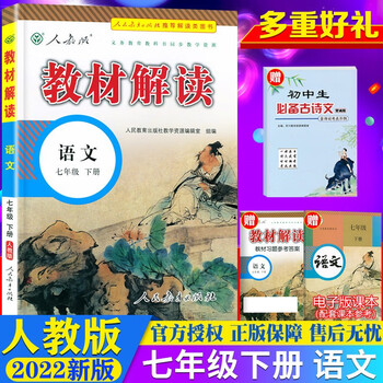 2023新版 教材解读七年级上册下册语文数学英语生物地理历史道德与法治人教版全套七年级上下册教材解读 7下语文