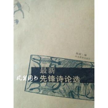 先锋诗论选 陈超编 河北教育出版社