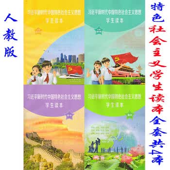小学初中高中习近平读本全套共4本人教版习近平新时代中国特色社会主义思想学生读本习近平学生读本高中社会