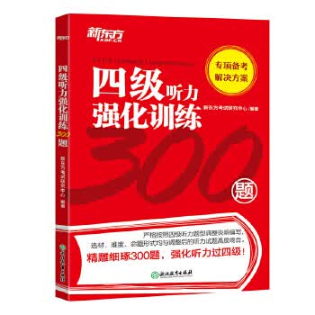 新东方 四级听力强化训练300题【正版图书】