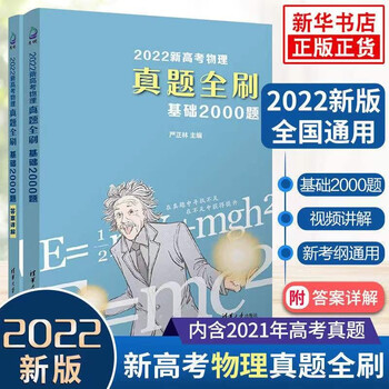 2022新高考真题全刷 物理基础2000题