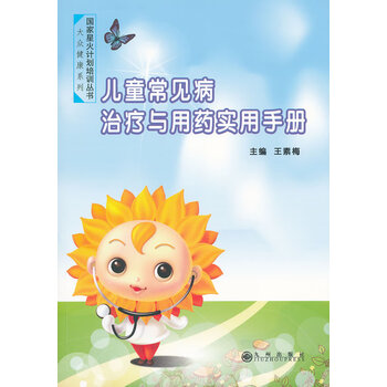儿童常见病治疗与用药实用手册 王素梅
