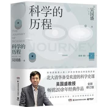 科学的历程 吴国盛 著 9787535798374